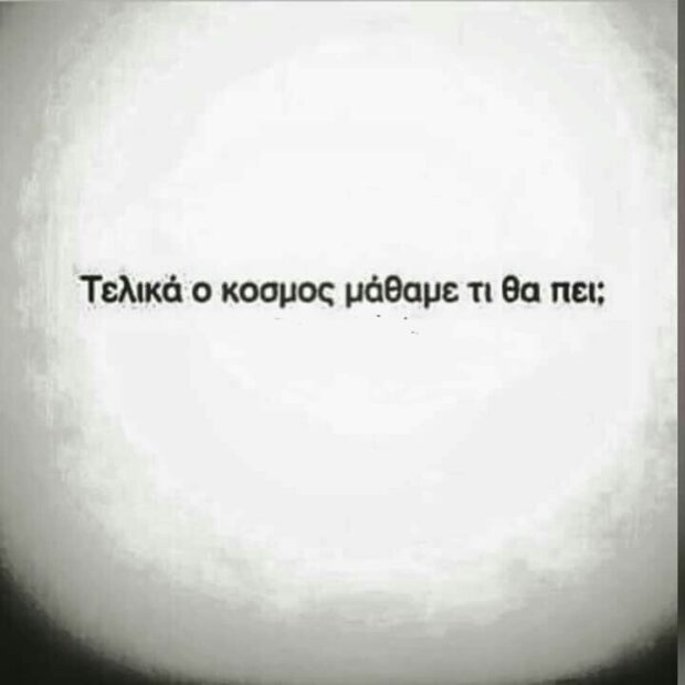 «Tι θα πει ο κόσμος;» Τελικά, μάθαμε τι είπε;